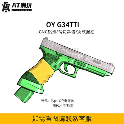 OY G34 TTI电手科教训练道具OJBK G34成人解压模型塔兰战术竞技