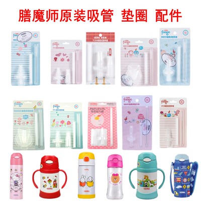 THERMOS/膳魔师吸管吸嘴垫圈配件