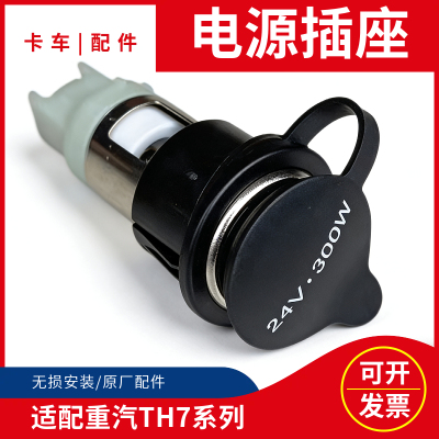 适用于重汽豪沃TH7电源插座24V汕德卡G7H电源转换点烟器原厂配件
