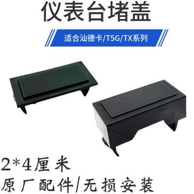 汕德卡C7HG7仪表台开关堵盖