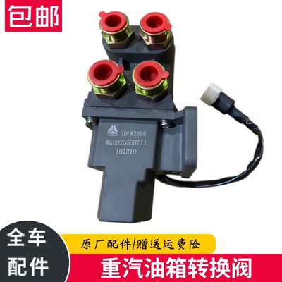 重汽豪沃T7H油箱转换阀