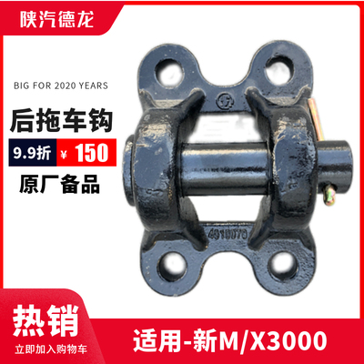 陕汽德龙X3000拖车钩座