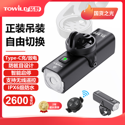 TOWILD高颜值自行车无线遥控