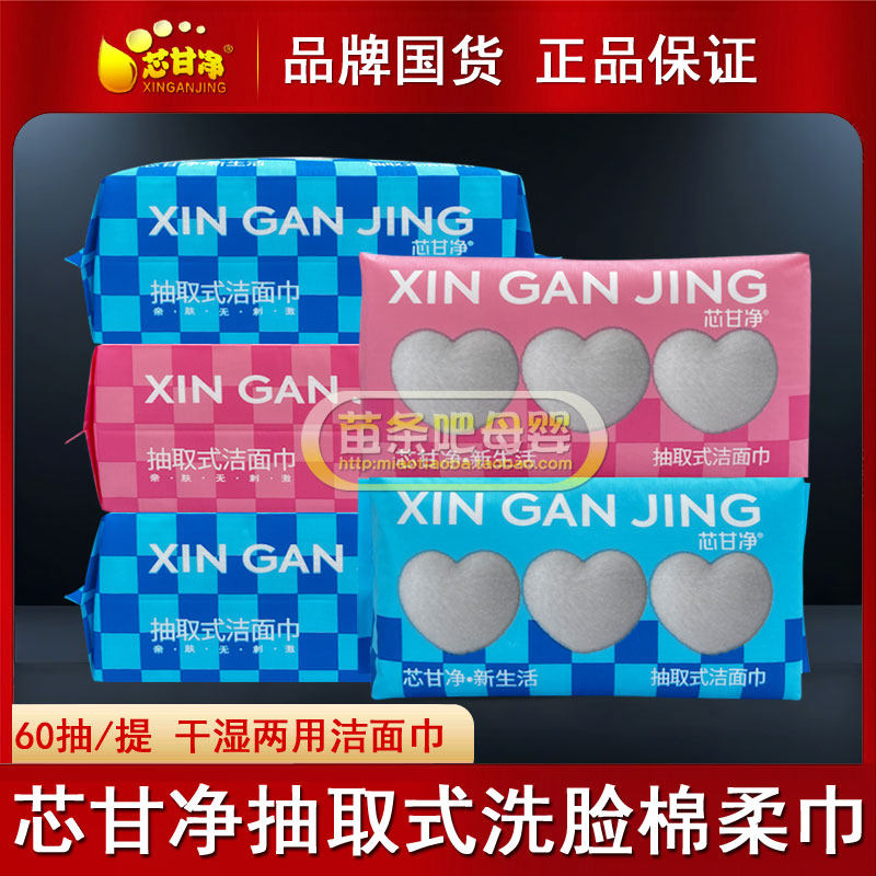 芯甘净洗脸巾抽取式洁面巾婴儿口手屁干湿两用巾学生棉柔巾卸妆棉