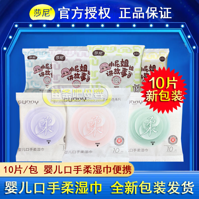 莎尼婴儿无香型10片湿巾宝宝手口专用湿纸巾 宝宝便携装迷你湿巾