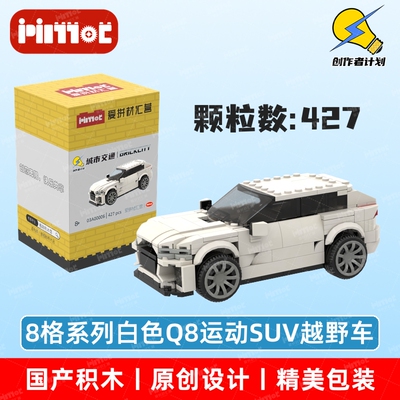 白色Q8运动SUV越野车03A00006益智拼搭积木国产品牌MOC爱拼材汇营