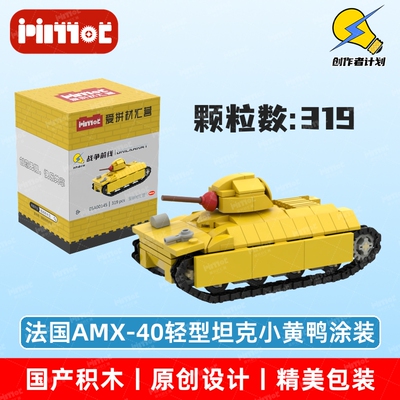 法国AMX-40轻型坦克小黄鸭涂装05A00145益智拼搭国产品牌爱拼积木
