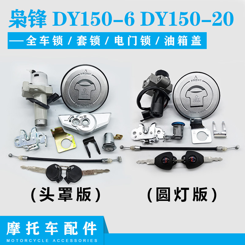 大阳摩托配件DY150-6枭锋DY150-20大运劲爽套锁电门锁油箱锁套锁_虎窝淘
