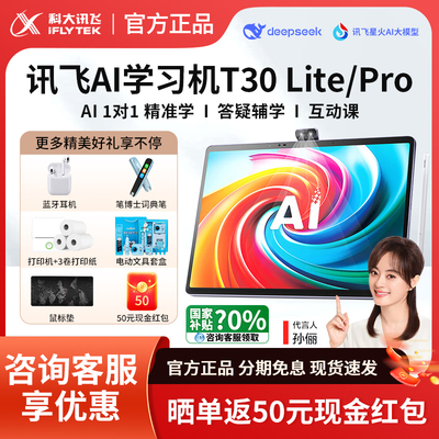 科大讯飞学习机T30Pro学练一体机