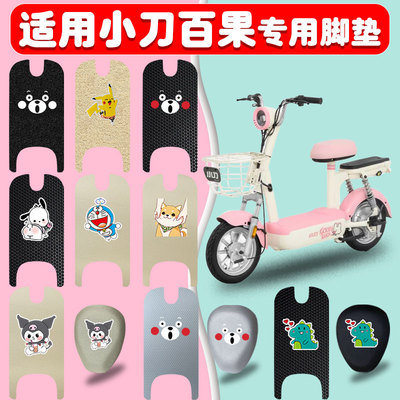 适用小刀百果电动车脚垫防水耐磨