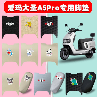 爱玛大圣A5PRO电动车脚垫防水垫