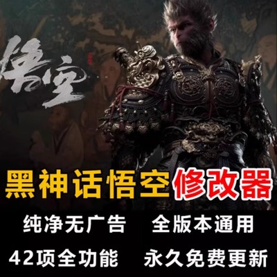 黑神话悟空修改器还原大圣风采