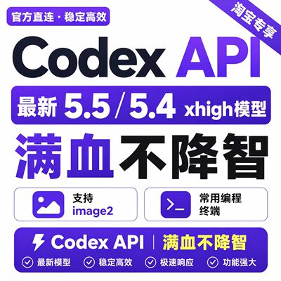 codex api满血可用，编程/开发/写代码，实际认证，极速稳定版