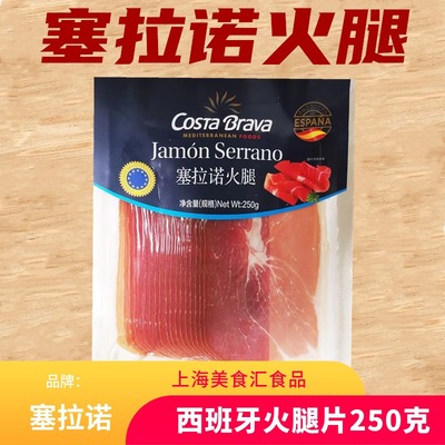 西班牙塞拉诺去骨火腿切片250g发酵生吃即食冷盘配芝士一包包邮