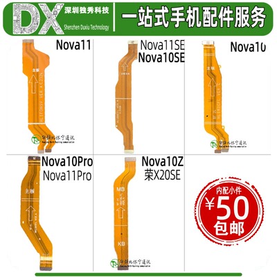 主板排线适用Nova11 Pro Nova10 SE Nova11SE NOVA10Pro Nova10Z