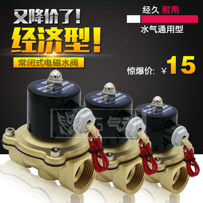 经济型常闭电磁水阀2分寸半