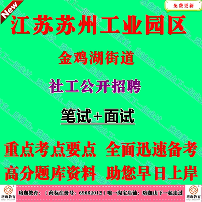 2025年江苏苏州市苏州工业园区金鸡湖街道社工社区工作者招聘考试笔试面试真题库资料