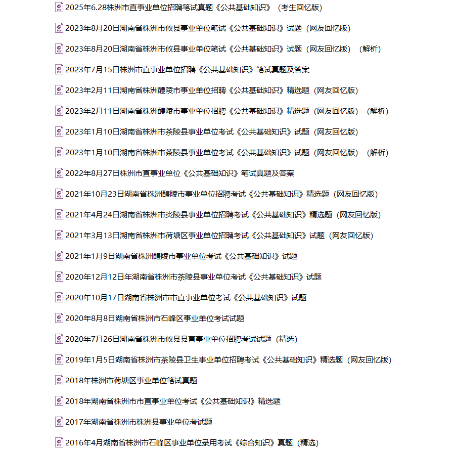 2026年株洲市市直事业单位公开招聘 （选调）工作人员考试笔试历年真题库资料事业编公共基础知识、公文写作