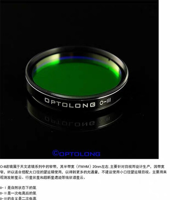 optolong宇隆 2寸O-Ⅲ OIII  1.25寸OIII天文摄影滤镜 目视滤镜