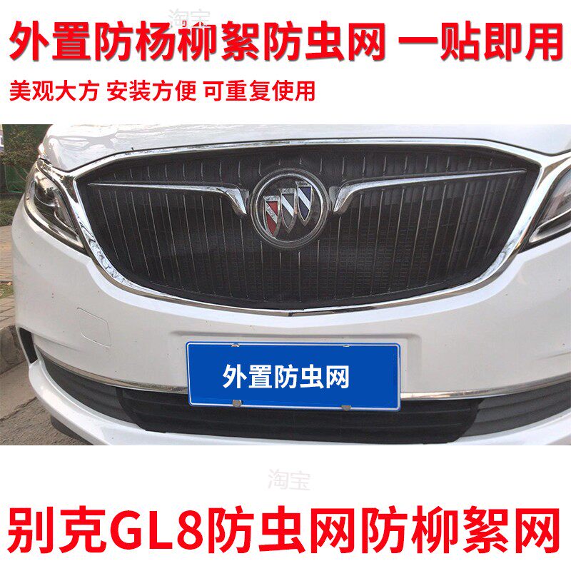 适用别克汽车水箱防护网GL8英朗君威君越昂科威高速防虫网防柳絮