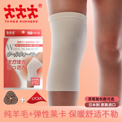 THREE RUNNERS日本进口羊毛莱卡护膝保暖舒适关节疼痛受寒膝盖