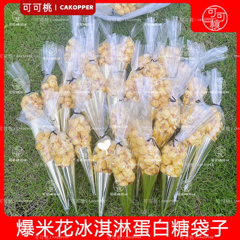 甜筒蛋筒脆皮包装袋爆米花蛋白糖马林糖袋子银色纸托透明三角打包
