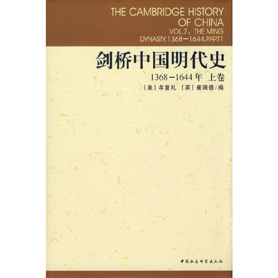 当当网 剑桥中国明代史1368-1644年上卷 牟复礼 崔瑞德 编，张书生等 译 中国社会科学出版社 正版书籍