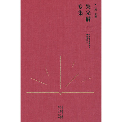 中国现代语文教育理论资料·朱光潜专集