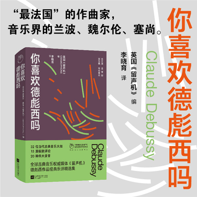 你喜欢德彪西吗 音乐界的兰波 魏尔伦 塞尚 以一己之力 开发了前人没有