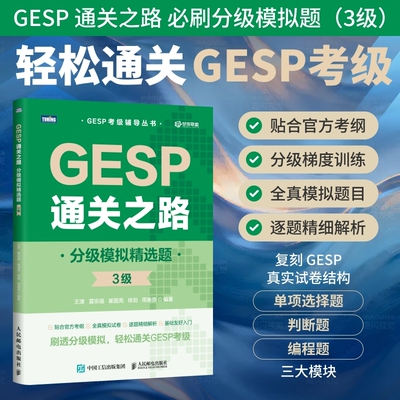 GESP通关之路：分级模拟精选题（3级）