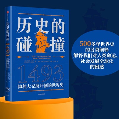 【马斯克推荐】 历史的碰撞：1493 查尔斯·曼恩 著 《哥伦布大交换》作者克罗斯比推荐《历史的碰撞1491》续篇 中信历史类书籍