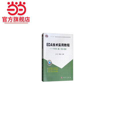 EDA技术实用教程——VHDL版（第六版）