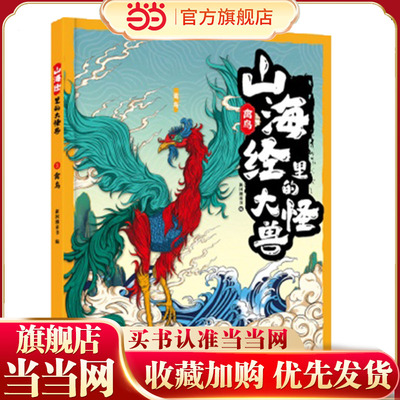 山海经里的大怪兽：禽鸟