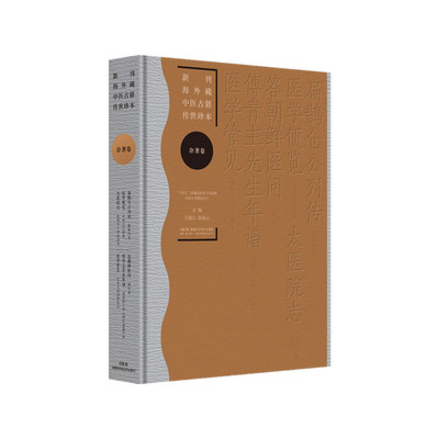 新刊海外藏中医古籍传世珍本：杂著卷（扁鹊仓公列传 医学便览 太医院志 答朝鲜医问 傅青主先生年谱 医学管见）