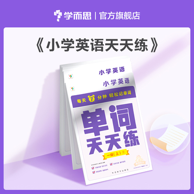 学而思单词天天练三级上册 三四年级英语（6册）涵盖课内欧标 纯正英音外教朗读 每天7分钟轻松记单词3年4年级