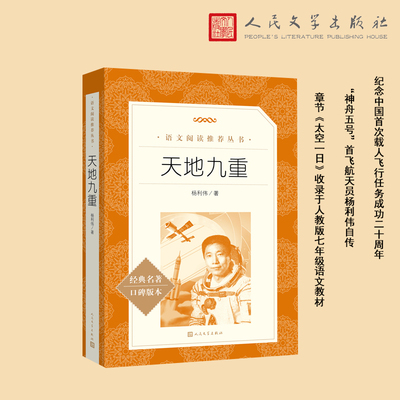 当当正版 天地九重 航天员杨利伟自传记录中国航天事业的辉煌历程语文推荐阅读丛书人民文学出版社 了解航天英雄的成长轨迹