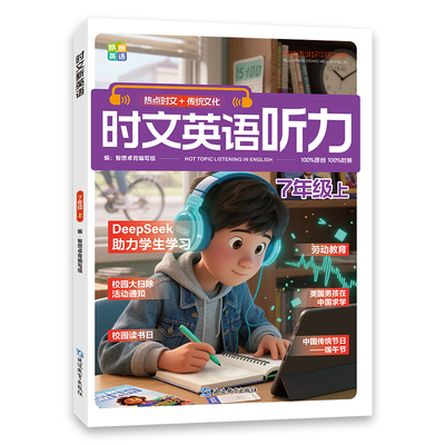【7年级上】时文英语听力 成就听力王  热点时文+传统文化 紧跟热点资讯聚焦国内外大事杂志