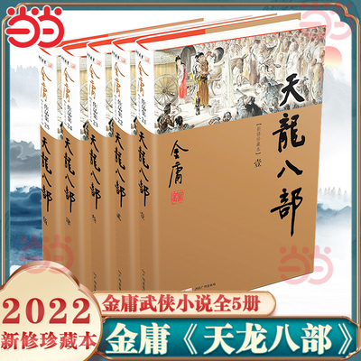 当当网 天龙八部（全5册）新修珍藏本2022版 金庸作品武侠小说书神雕侠侣笑傲江湖倚天屠龙记连城诀鹿鼎记雪山飞狐射雕英雄传