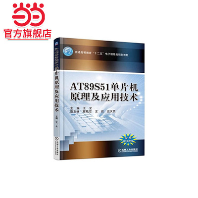 AT89S51单片机原理及应用技术