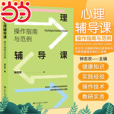 当当正版书籍 心理辅导课：操作指南与范例 为教师量身定制的“心理辅导课”工具箱 中小学班主任、心理教师培训参考用书 正版书籍