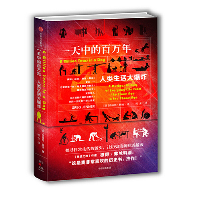 当当网 一天中的百万年：人类生活大爆炸 格雷格·詹纳 中信出版社 正版书籍