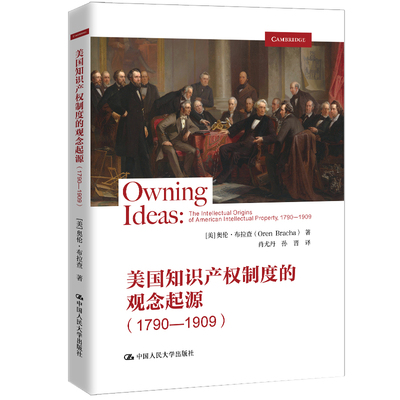 当当网 美国知识产权制度的观念起源(1790—1909) [美]奥伦·布拉查（Oren Bracha） 中国人民大学出