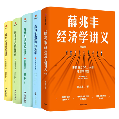 当当网 薛兆丰漫画经济学（全四册）+薛兆丰经济学讲义 经济学入门漫画 新星出版社 正版书籍 得到