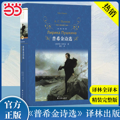 经典译林：普希金诗选（高中语文课本内容，穆旦经典译本，涵盖大部分经典名篇）