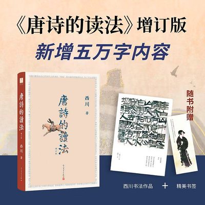 当当网 唐诗的读法 唐诗的读法》是当代诗人西川对唐诗深入解读的力作。他以对历史的深度洞 西川 人民文学出版社 正版书籍
