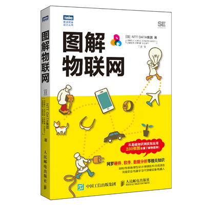 当当网 图解物联网 [日]NTT DATA集团 河村雅人 大塚纮史 小林佑辅 小山武士 宫崎智 人民邮电出版社 正版书籍