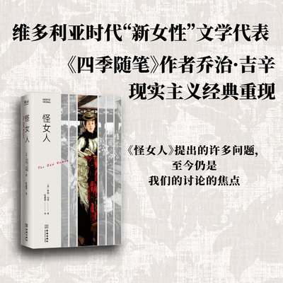 【当当网】怪女人 四季随笔作者乔治·吉辛代表作 19世纪末伦敦女性生活再现 维多利亚时代末期“新女性”小说代表  正版书籍