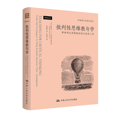 批判性思维教与学：帮助学生质疑假设的方法和工具