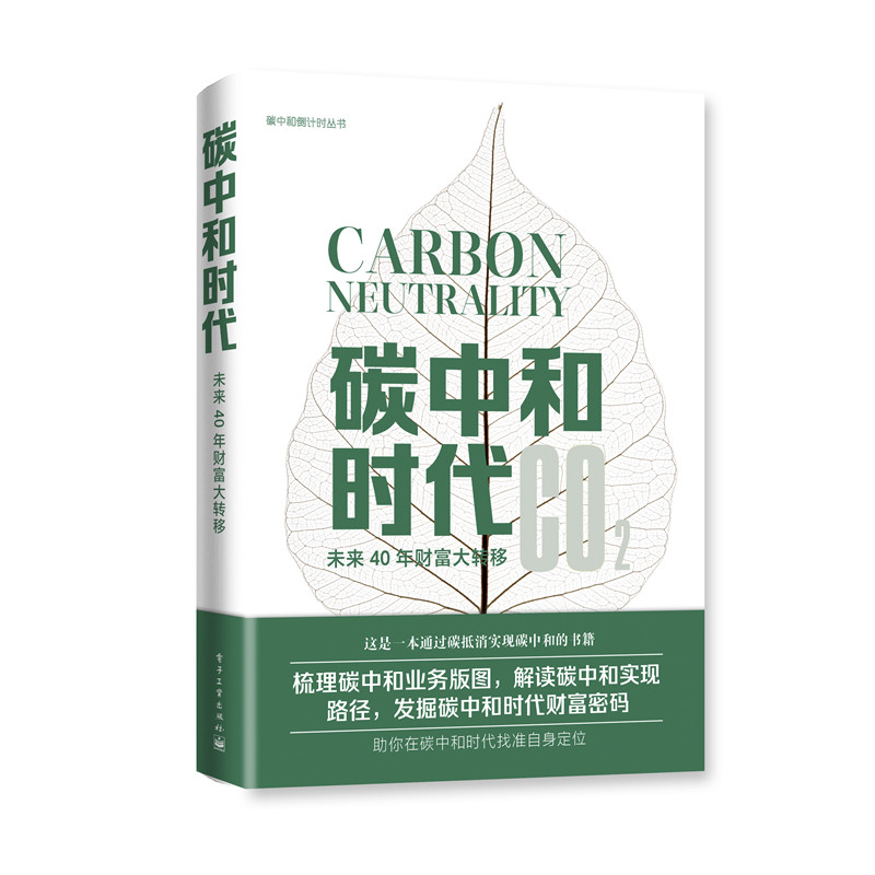 当当网 碳中和时代 未来40年财富大转移 管理书籍金融投资 通过碳抵消实现碳中和的书籍 解读碳中和实现 电子工业出版社