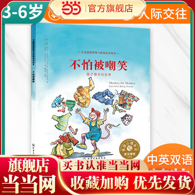 【当当网 正版童书】儿童情绪管理与性格培养绘本--不怕被嘲笑：猴子穆奇的故事